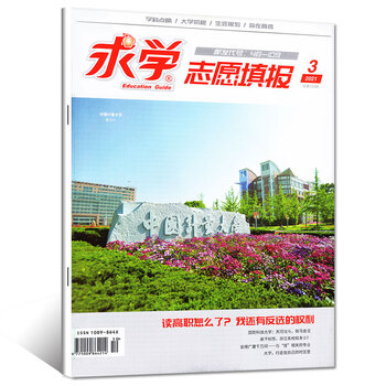 求学志愿填报2021年3期 期刊杂志