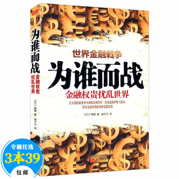 【包邮】国际金融世界经济金融 为谁而战：金融权贵扰乱世界定价49