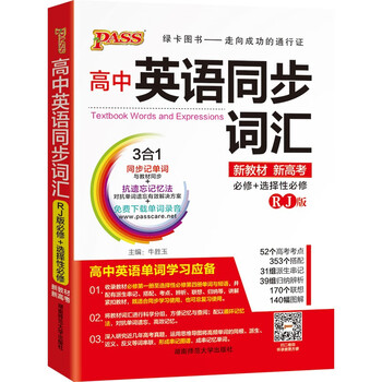 爆品速记 高中英语同步词汇 人教版 【新教材】 22版 pass绿卡图书 便携速记小手册