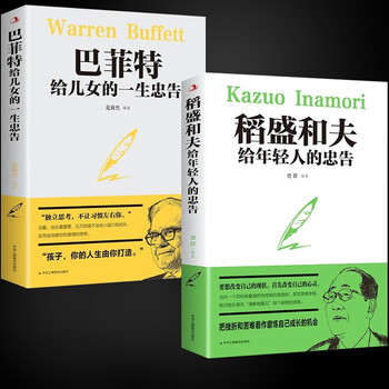 稻盛和夫给年轻人的忠告+巴菲特给儿女的一生忠告 正版 稻盛和夫+巴菲特的忠告