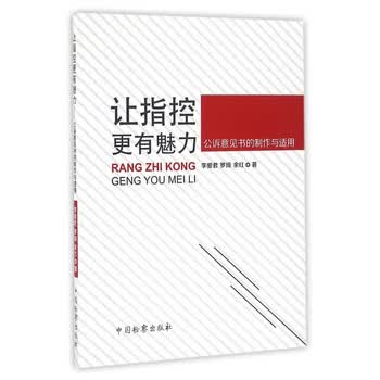 让指控更有魅力(公诉意见书的制作与适用)