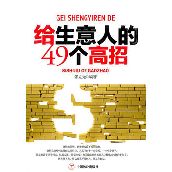 给生意人的49个高招【正版图书，放心下单】