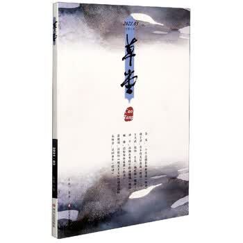 草堂(2021.03总第55卷)