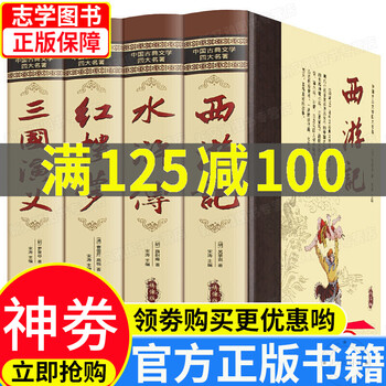 【官方正版】中国四大名著全套原著正版无删减文言文精装珍藏完整版三国演义 西游记 红楼梦 水浒传 青少年 四大名著全4册