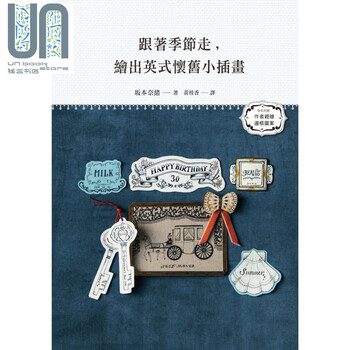 跟着季节走，绘出英式怀旧小插画 港台原版 坂本奈绪 瑞昇文化出版 绘画方法/插画练习