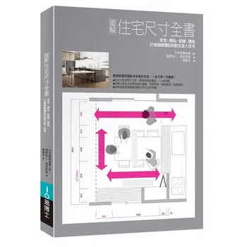 预售 堀野和人图解住宅尺寸全书易博士出版社