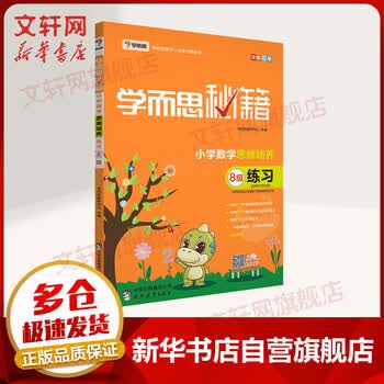 学而思秘籍四年级 小学数学思维培养练习8级