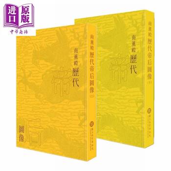 南薰殿历代帝后图像 上下册套装 港台原版  林莉娜 许文美 台湾故宫博物院 帝王后妃人物画 精装