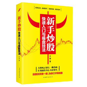 新手炒股快速入门与操盘技法(炒股书)