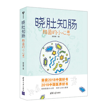 晓肚知肠：肠菌的小心思段云峰清华大学出版社9787302511601 科普读物书籍
