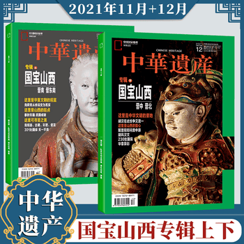 中华遗产杂志  中国国家地理出品 2021年11-12月  2本