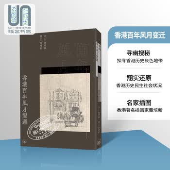 香港百年风月变迁 港台原版 陈青枫 董培新 香港三联书店 香港历史