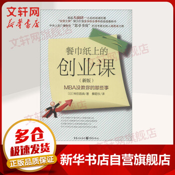 餐巾纸上的创业课(新版)