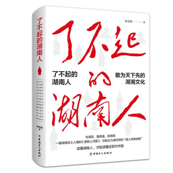  了不起的湖南人9787500874928