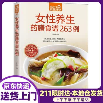女性养生药膳食谱263例 甘智荣　主编 江苏科学技术出版社
