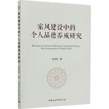 家风建设中的个人品德养成研究 图书