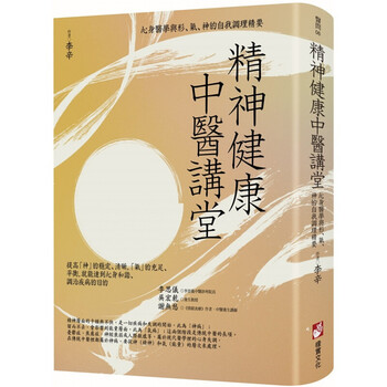 现货台版 精神健康中医讲堂 心身医学与形气神的自我调理生活精神心身问题改善心身失调医疗保健常识书