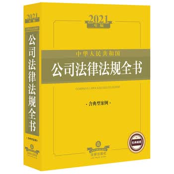 中华人民共和国公司法律法规全书(含典型案例2021年版)