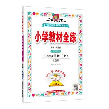 小学教材全练 五年级英语 北京课改版 2021秋上册 配套夹册练习题、提提实用、紧扣教材练点