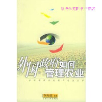 外国如何管理农业全球视野中的现代农业 李向民