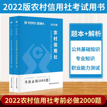 华图农村信用社招聘考试用书2022年考前2000题库山西河南省四川吉林黑龙江河北贵州福建云南陕西 题库2000题