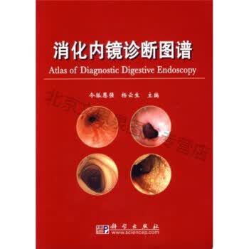 消化内镜诊断图谱