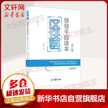 区块链 领导干部读本 修订彩色图解版