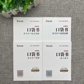 注册安全工程师2022教材配套考点速记手册 口袋书 注安师考点精粹掌中宝 化工安全 四科