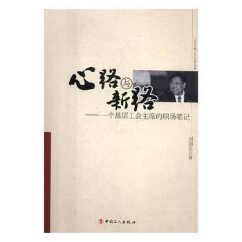 心路与新路：一个基层工*的职场笔记刘丽臣中国工人出版社9787500855934 政治/军事书籍