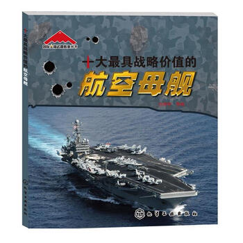 十大战略价值的航空母舰