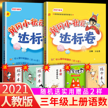 2021新版黄冈小状元三年级上册语文数学全套部编人教版达标卷小学3学期同步训练期中期末单元测试卷练习