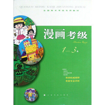 漫画考级(1-3级全国美术考级专用教材)