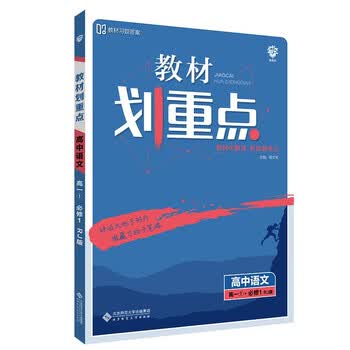 教材划重点高中语文必修1RJ人教版（不适用于新高考地区） 理想树2022版