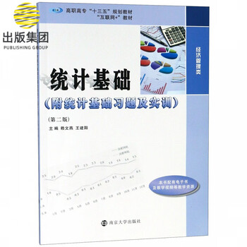 统计基础(附习题及实训经济管理类第2版高职高专十三五规划教材)