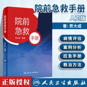 正版 院前急救手册 人民卫生出版社 贾大成