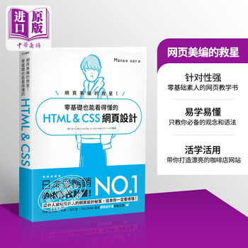 网页美编的救星 零基础也能看得懂的 HTML & CSS 网页设计 港台原版 Mana 旗标