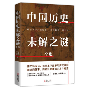 中国历史未解之谜全集HW
