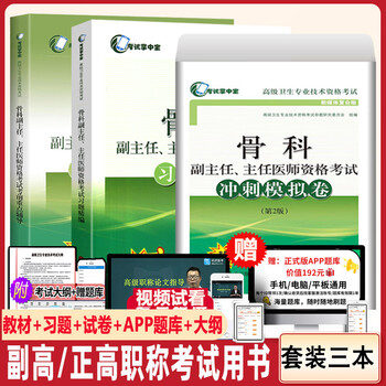 2022骨科学教程考前重点辅导 骨外科主任副主任医师医学卫生职称考试正高副高考试教材用书历年考题题库