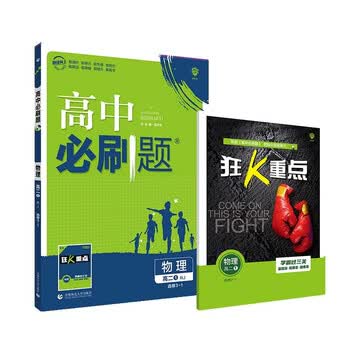 高中必刷题高二上物理选修3-1RJ人教版配狂K重点（不适用新教材地区）理想树2022版
