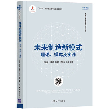 正版书籍 未来制造新模式-理论、模式及实践9787302558576