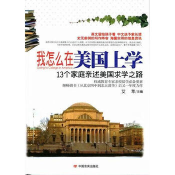 RT正版 我怎么在美国上学-13个家庭亲述美国求学之路