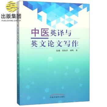 中医英译与英文论文写作