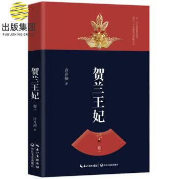 贺兰王妃(卷1)
