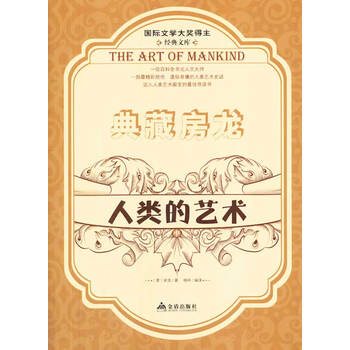 典藏房龙人类的艺术 (美) 房龙著 金盾出版社