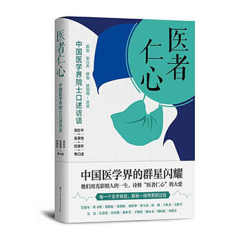 医者仁心：中国医学界院士口述访谈9787520207041 中国大百科全书出版社