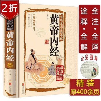 【2折】 中医养生名著书籍 国学典藏馆彩色图解 《黄帝内经》（精装）定价75