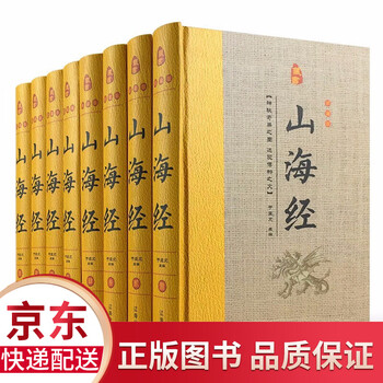 山海经 全集8卷 正版原著 全本十八卷无删减白话文 精装插盒版 全注全译全解 山海经异兽录