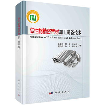 高性能精密管材加工制备技术 科学出版社