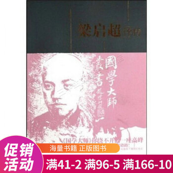 国学大师丛书--梁启超评传