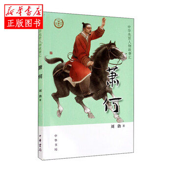 萧何--中华先贤人物故事汇    新华书店正版图书